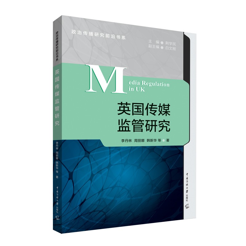 英国传媒监管研究