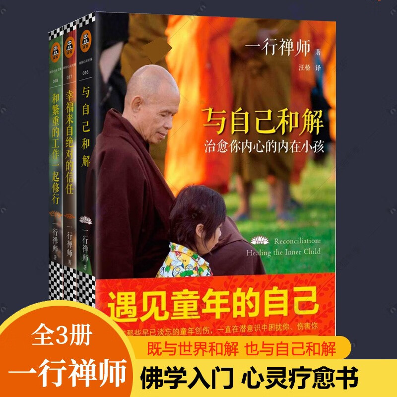 与自己和解:治愈你内心的内在小孩+和繁重的工作一起修行+幸福来自绝对的信任全4册佛陀传作者一行禅师心灵疗愈人生哲学 佛学入门