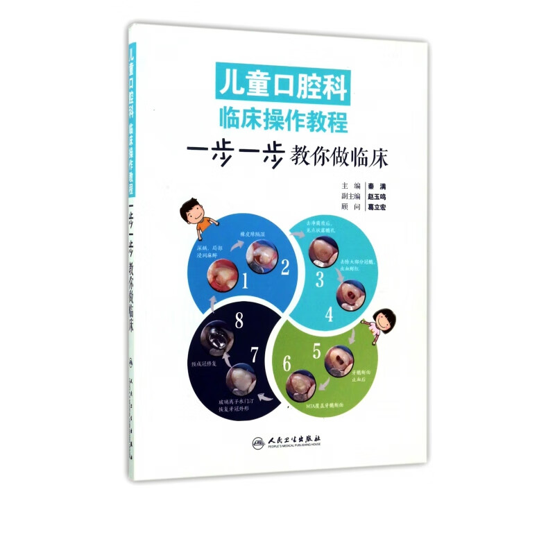 儿童口腔科临床操作教程(一步一步教你做临床)