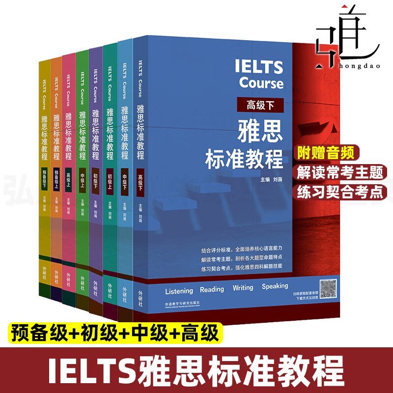 雅思标准教程 预备级初级中级高级上下 刘薇 外语 英语考试 雅思IELTS 雅思考试概况评分标准 外研社 雅思标准教程全8册
