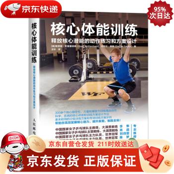 核心体能训练 释放核心潜能的动作练习和方案设计(人邮体育出品) 9787115513816