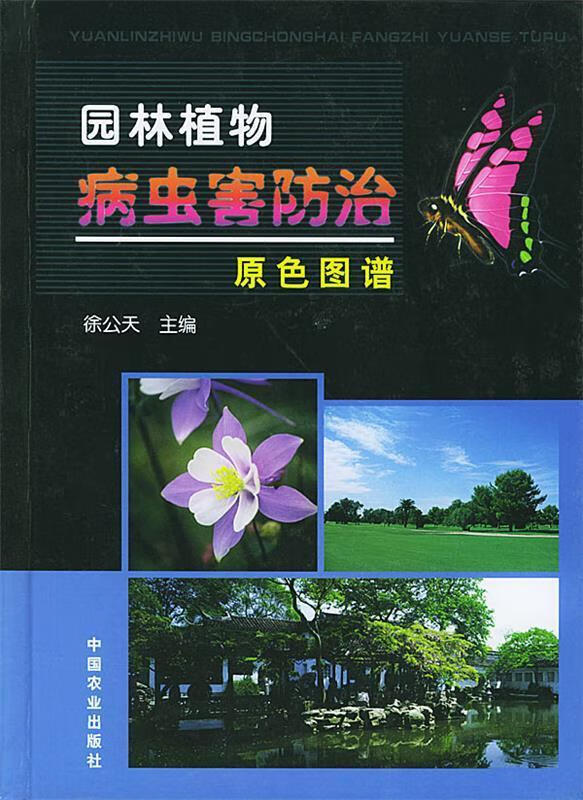 园林植物病虫害防治原色图谱