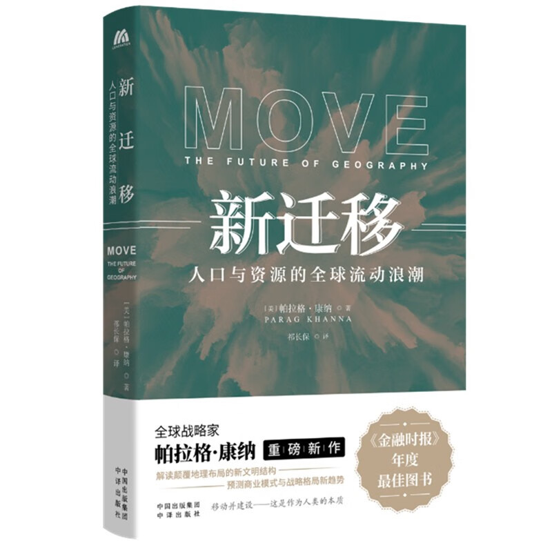 新迁移：人口与资源的全球流动浪潮