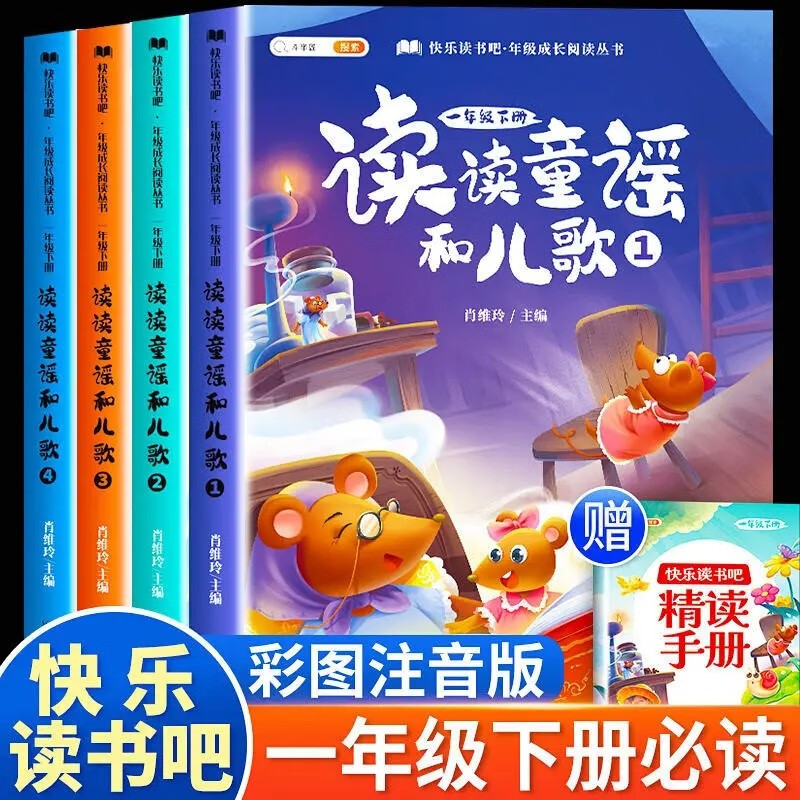 【斗半匠】快乐读书吧一年级上册下册推荐课外阅读书和大人一起读全套4册小学生书籍人教版注音版经典书目带拼音儿童绘本故事书 【全4册 下册】读读童谣和儿歌 （赠精读手册） 快乐读书吧