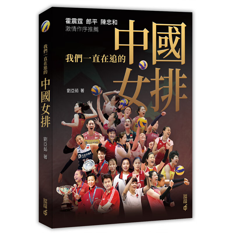 现货 我们一直在追的中国女排 香港中和 刘亚茹 台版书籍【神话典传】