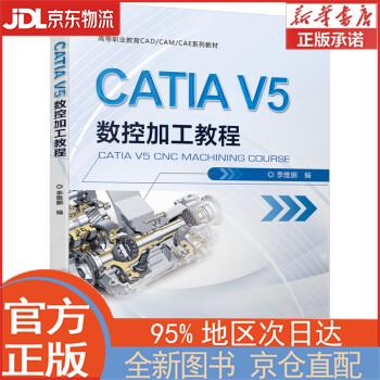 【全新畅销书籍】CATIA V5 数控加工教程 李雅娜 机械工业出版社
