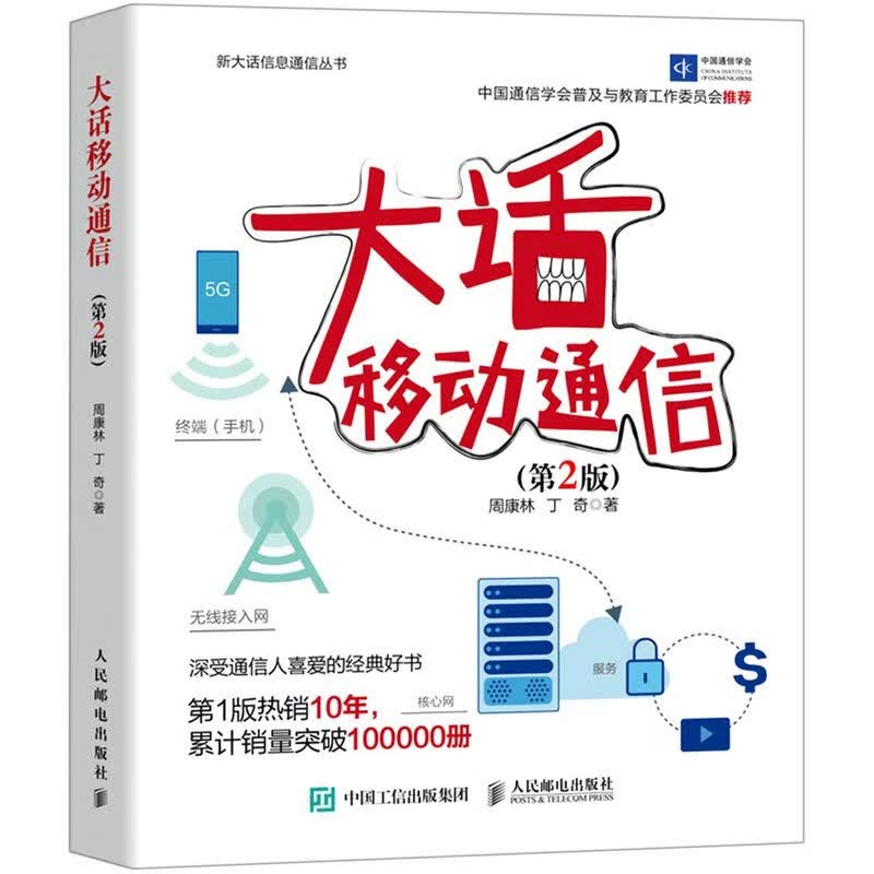 大话移动通信(第2版)/新大话信息通信丛书