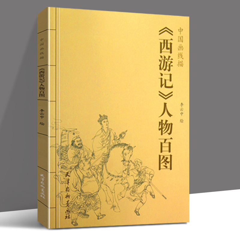 西游记人物百图中国画线描 李云中四大名著中国画人物画描工笔画临摹白描底稿西游记原著李云中