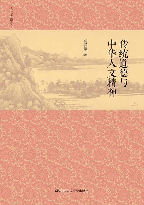 WS/传统道德与中华人文精神