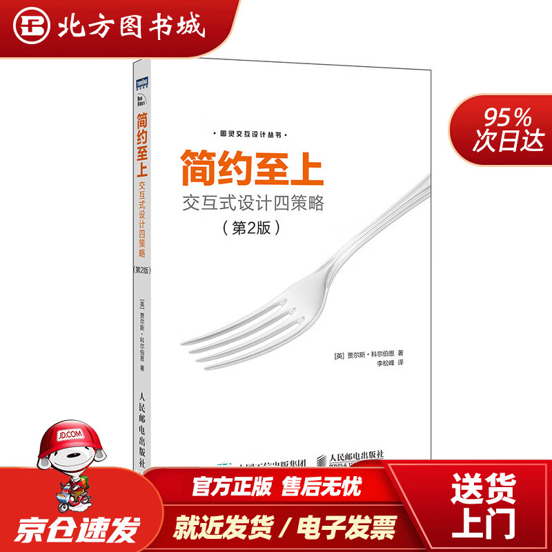【现货】简约至上交互式设计四策略第2版图灵出品贾尔斯·科尔伯恩（GilesColborne） 北方图书城