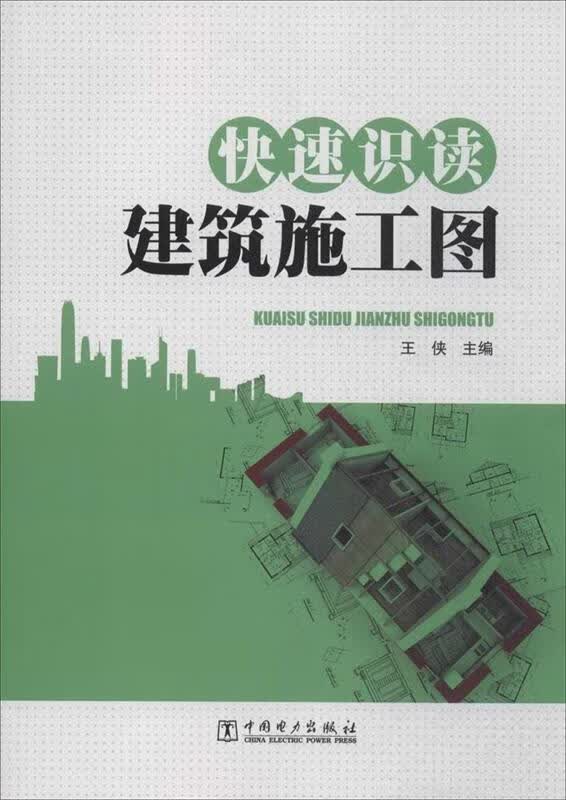 快速识读建筑施工图 王侠