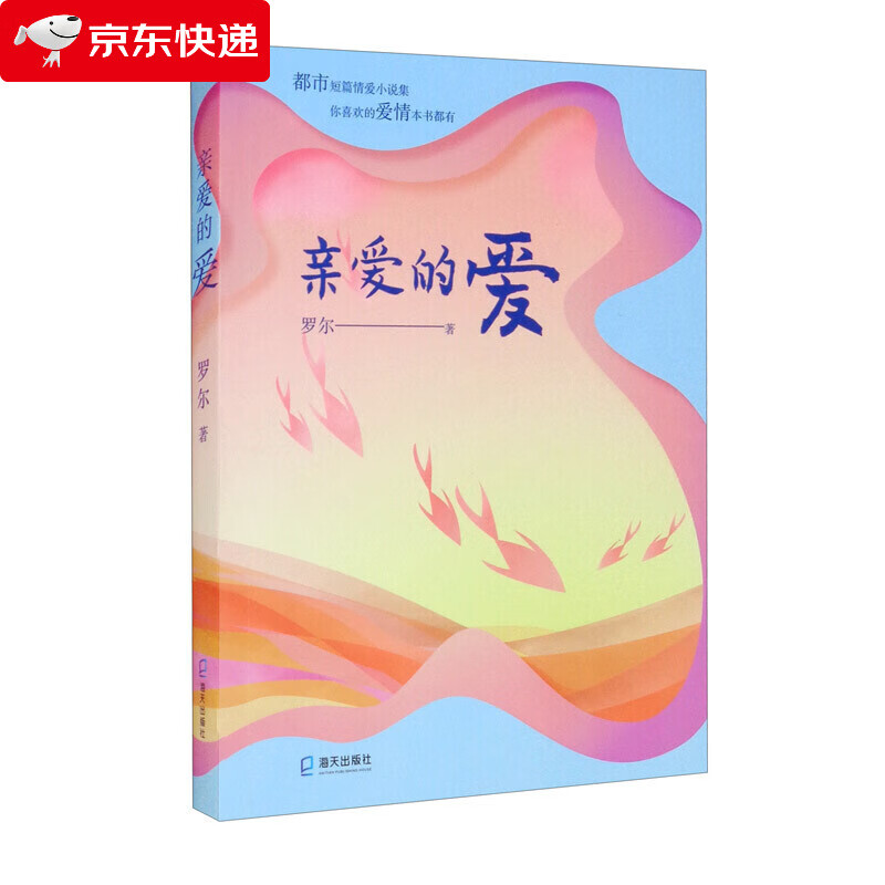亲爱的爱