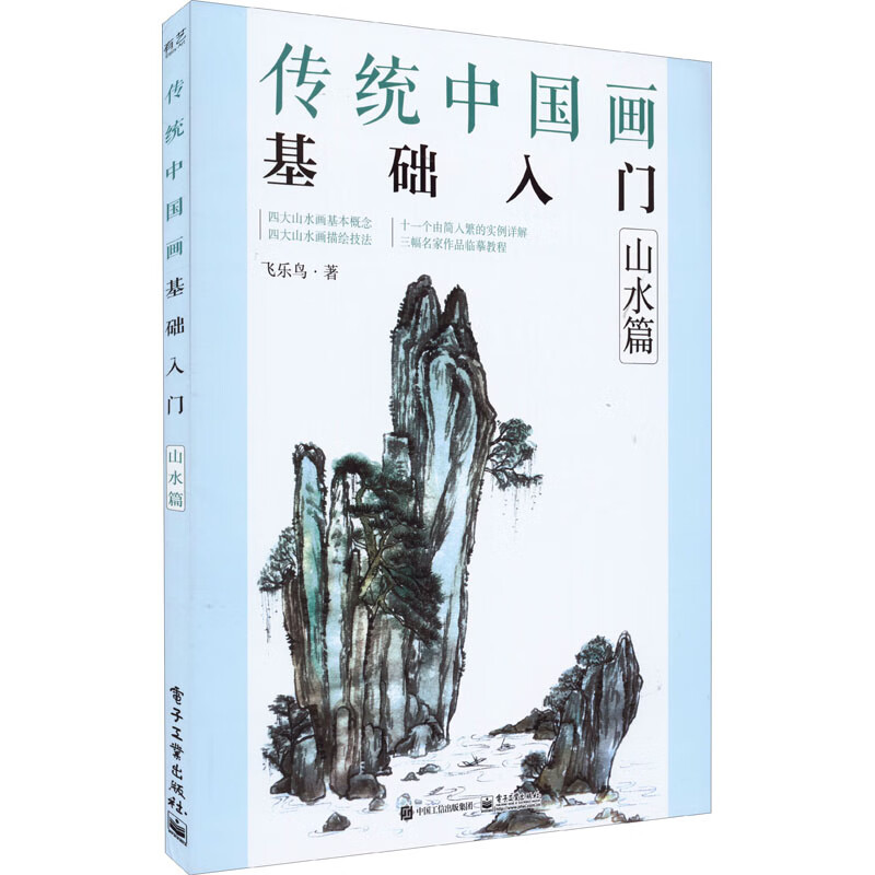 传统中国画基础入门 山水篇 图书