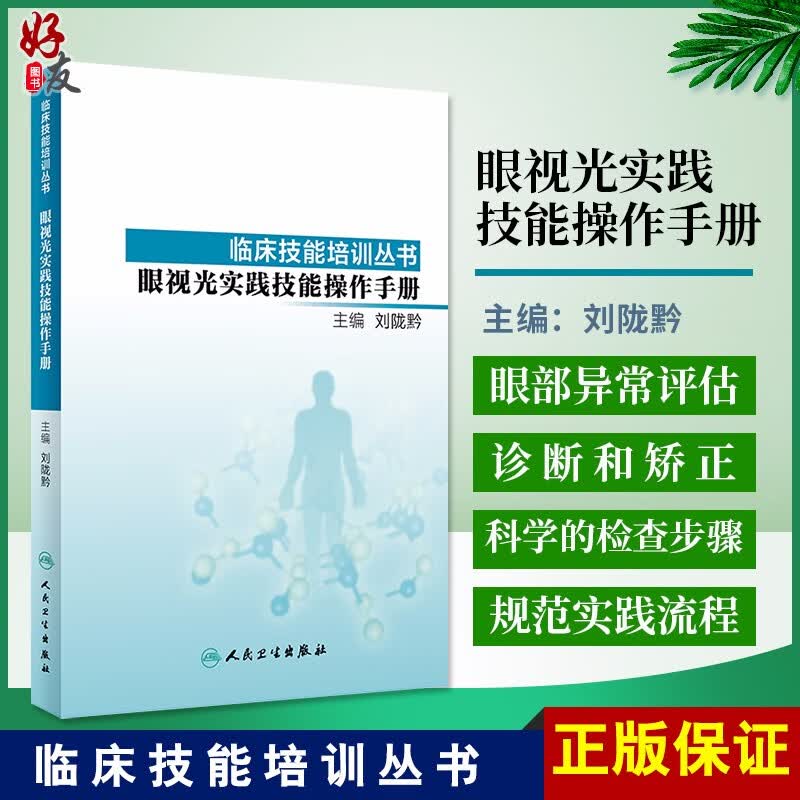 临床技能培训丛书 眼视光实践技能操作手册 刘陇黔人民卫生出版社9787117278522