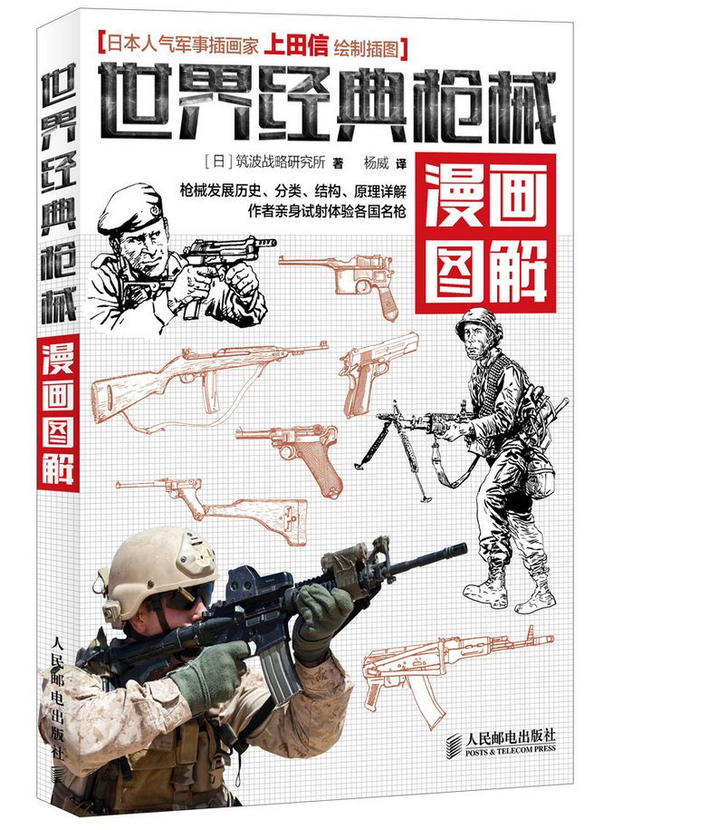 【书】世界经典枪械漫画图解