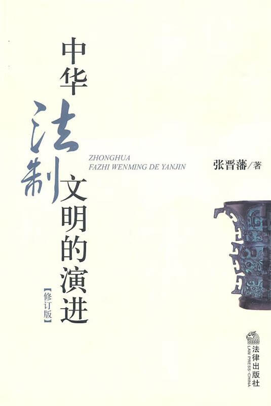 中华法制文明的演进