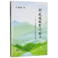 行走在教育的路上