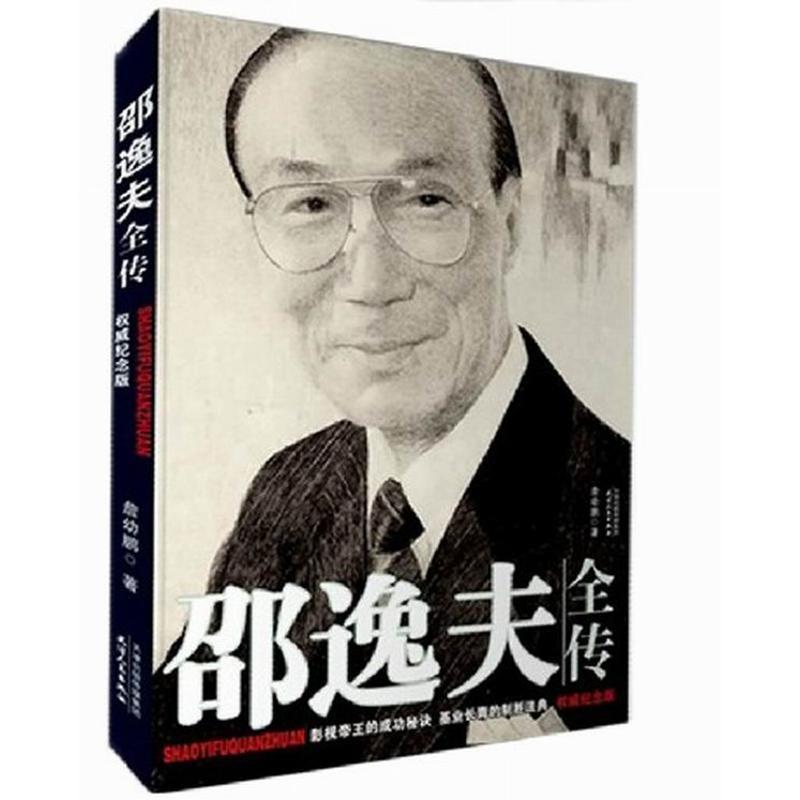 邵逸夫全传 詹幼鹏著