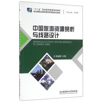 中国旅游资源赏析与线路设计【好书，下单速发】