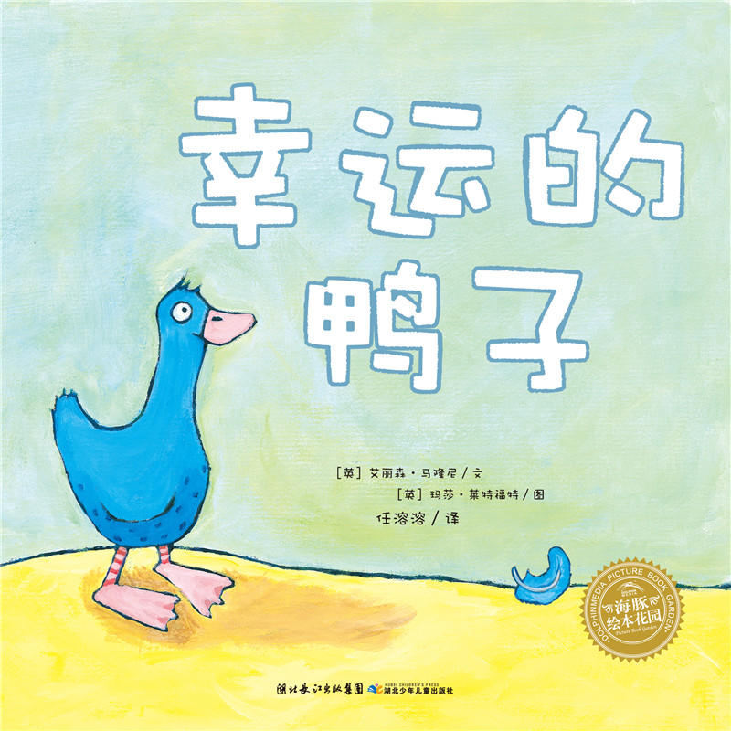 绘本花园：幸运的鸭子（平）0-1-2-3-4-5-6岁少幼儿童宝宝早教启蒙绘本