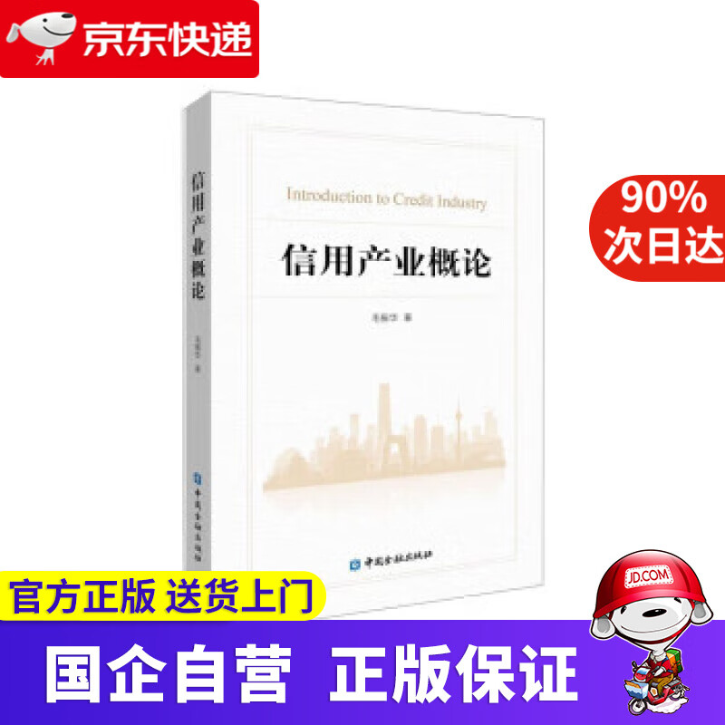 信用产业概论 毛振华 9787522016825 中国金融出版社