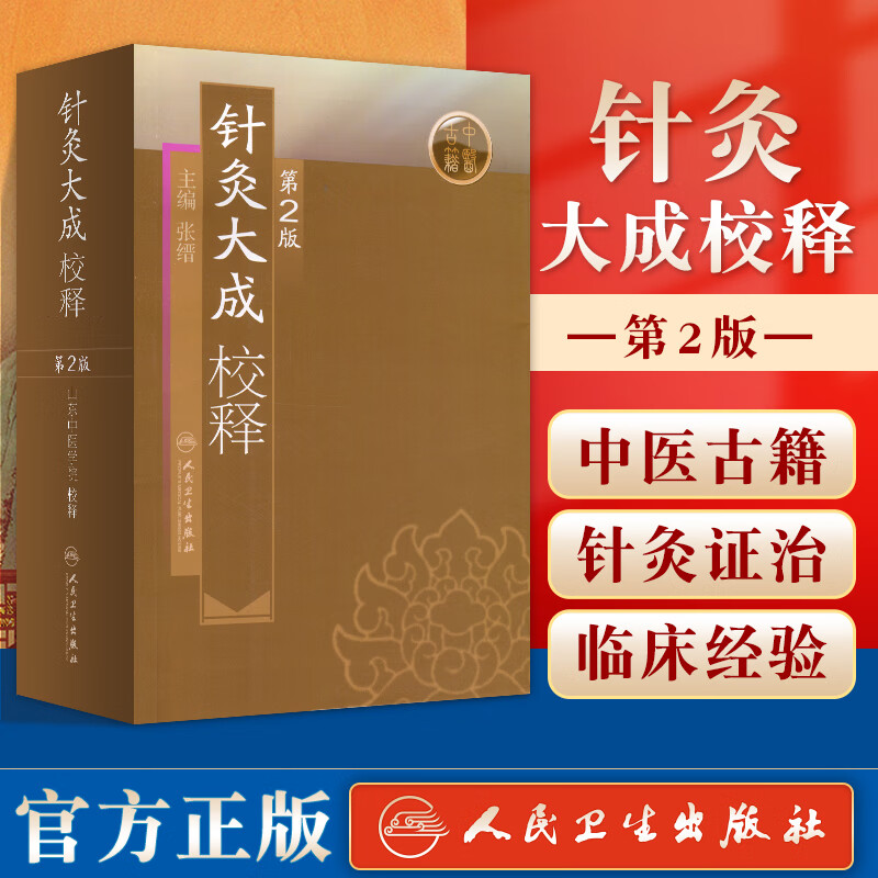针灸大成校释 第2二版 张缙 杨继洲 针灸大成原文校勘校注 黄帝三部针灸入门自学