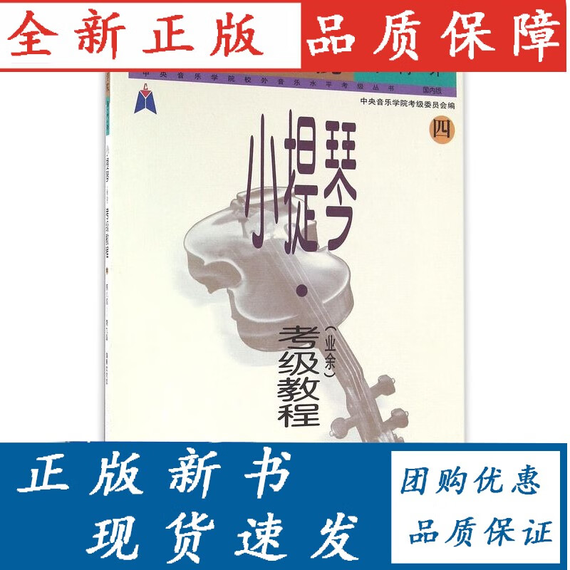 中央音乐学院海内外小提琴＜业余＞考级教程(4第8级-第9级演奏文凭级国内版)/中央音乐