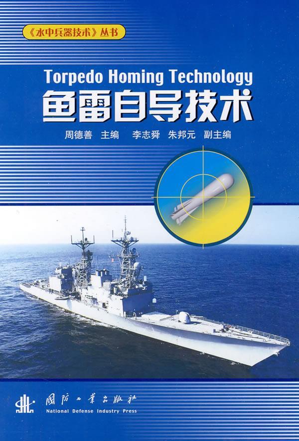 鱼雷自导技术 周德善 主编