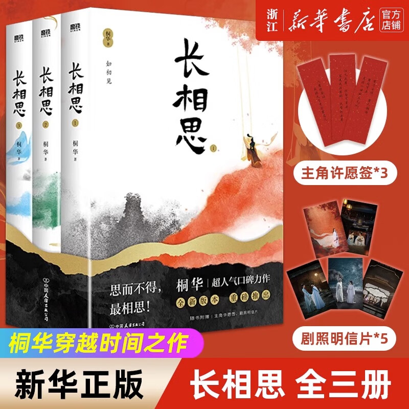 长相思 2023版 桐华 杨紫、张晚意、邓为、檀健次主演影视剧原著小说！随书赠剧照明信片+主角许愿签 长相思，愿你安乐无忧