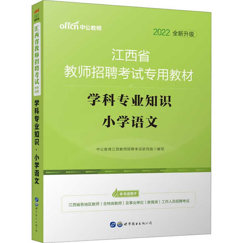 学科专业知识 小学语文 2022