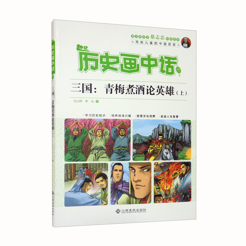 历史画中话-三国：青梅煮酒论英雄（上）