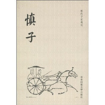 慎子 [战国]慎到【书】