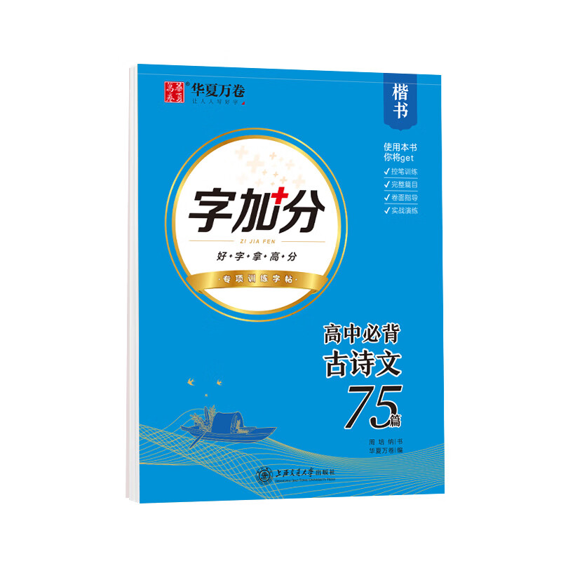 华夏万卷 字加分:高中必背古诗文75篇 楷书字帖学生硬笔书法练字帖钢笔手字体临摹字帖高考练字描红字帖