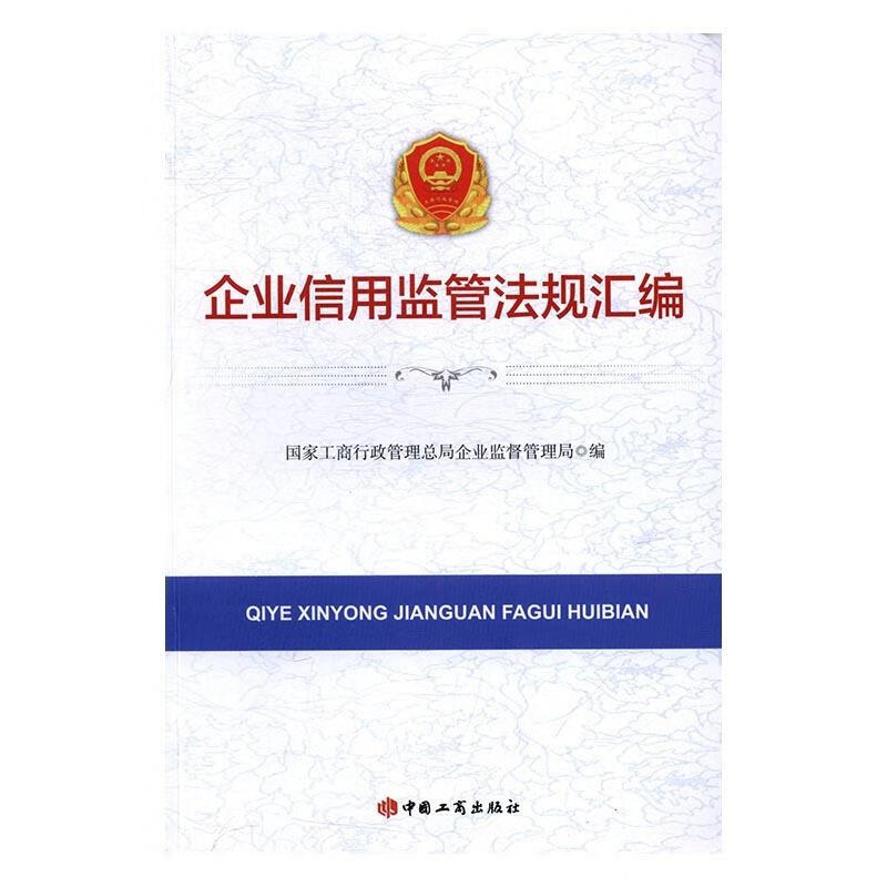 企业信用监管法规汇编