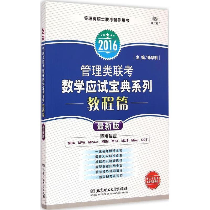 管理类联考数学应试宝典系列 孙华明 主编【书】