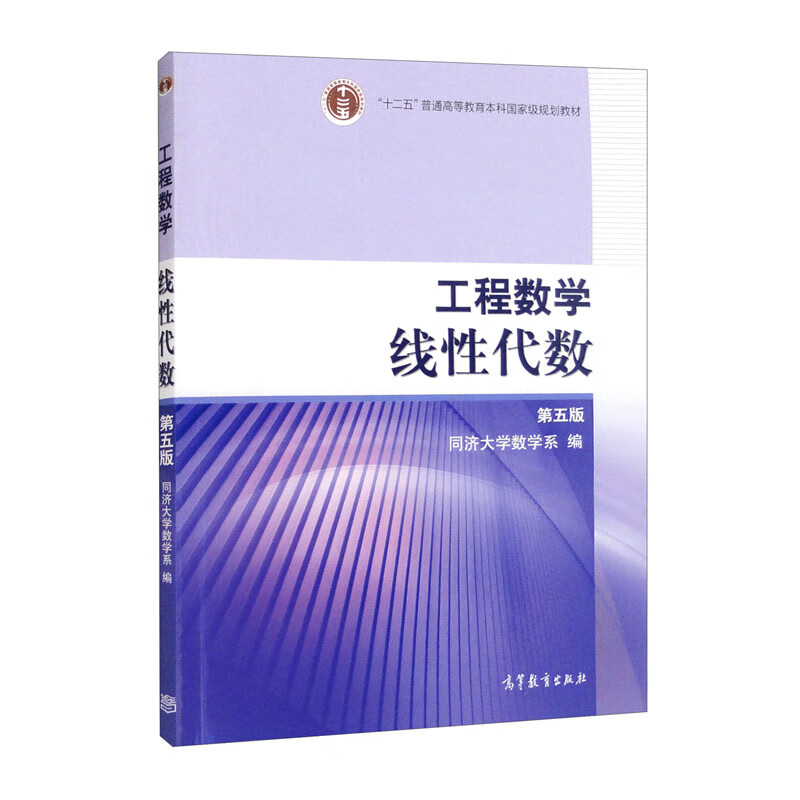 工程数学 线性代数 第五版