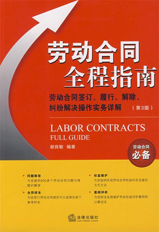 劳动合同全程指南【好书，下单速发】
