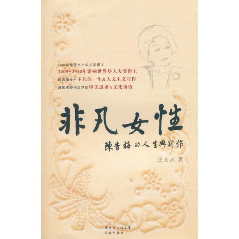 非凡女性 庄文永著