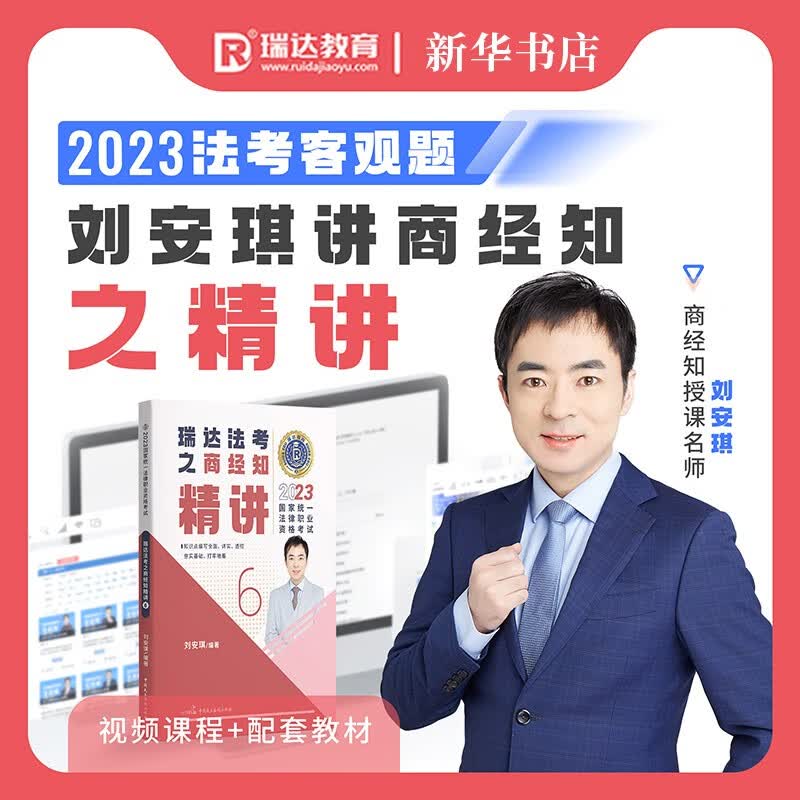 瑞达法考2023精讲教材全套资料瑞达精讲法考教材司法考试2023全套教材钟秀勇民法杨帆三国法刘安琪商经法法考真题 2023版【刘安琪·商经】精讲+配套视频