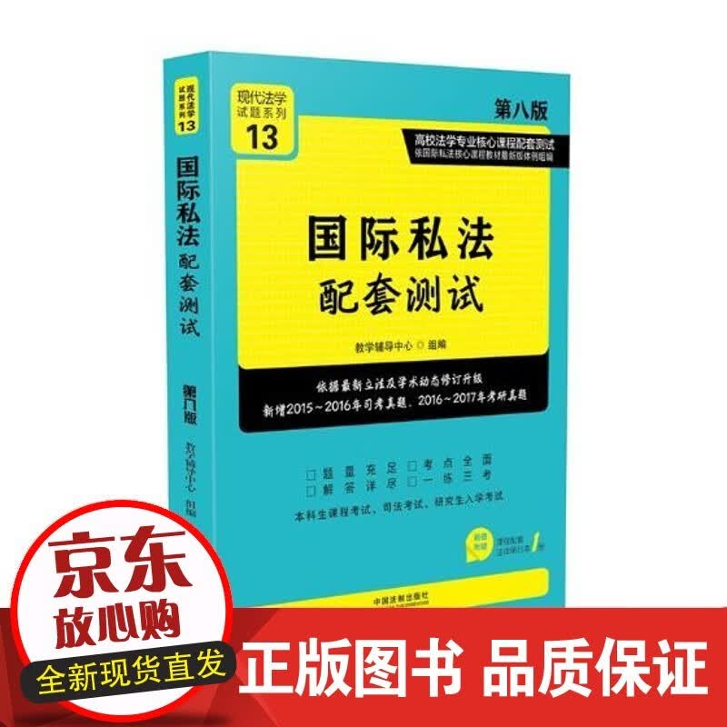 速发 私法配套测试 大中专教辅 书籍