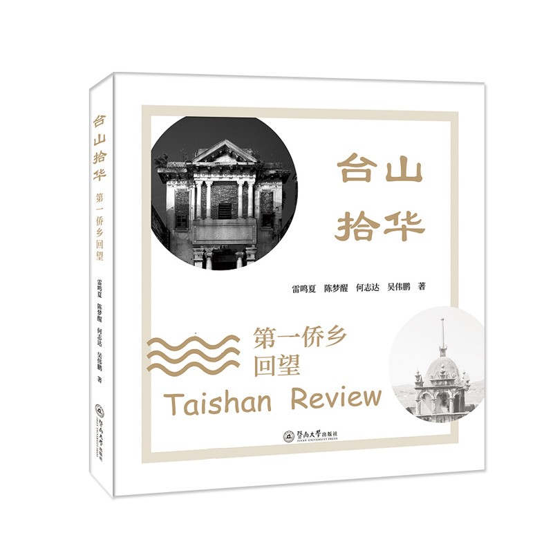 台山拾华：第一侨乡回望