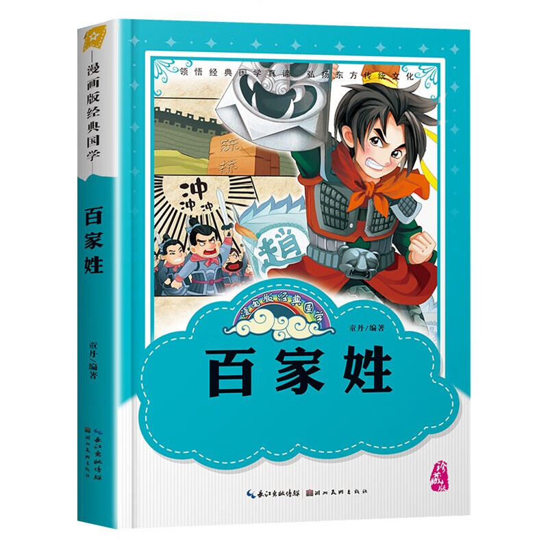漫画版经典国学-百家姓