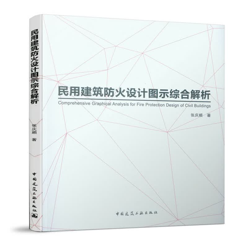 民用建筑防火设计图示综合解析