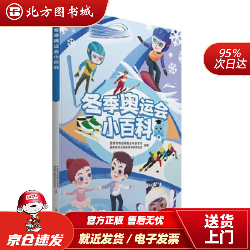 【现货】冬季奥运会小百科国家体育总局青少年体育司,国家体育总局体育科学研究所著人民邮电出版社 北方图书城