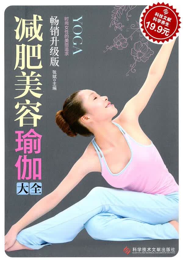 科技文献版:减肥美容瑜伽大全