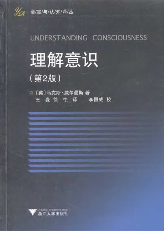 包邮》 理解意识 (英)威尔曼斯著,王淼,徐怡译 9787308110044