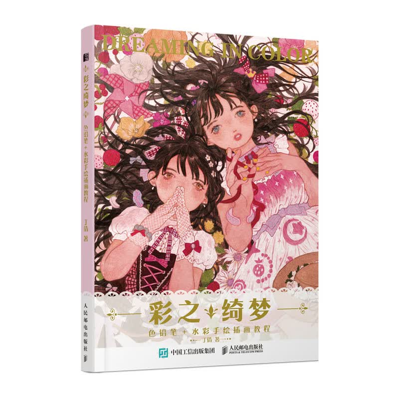 彩之绮梦 色铅笔+水彩手绘插画教程