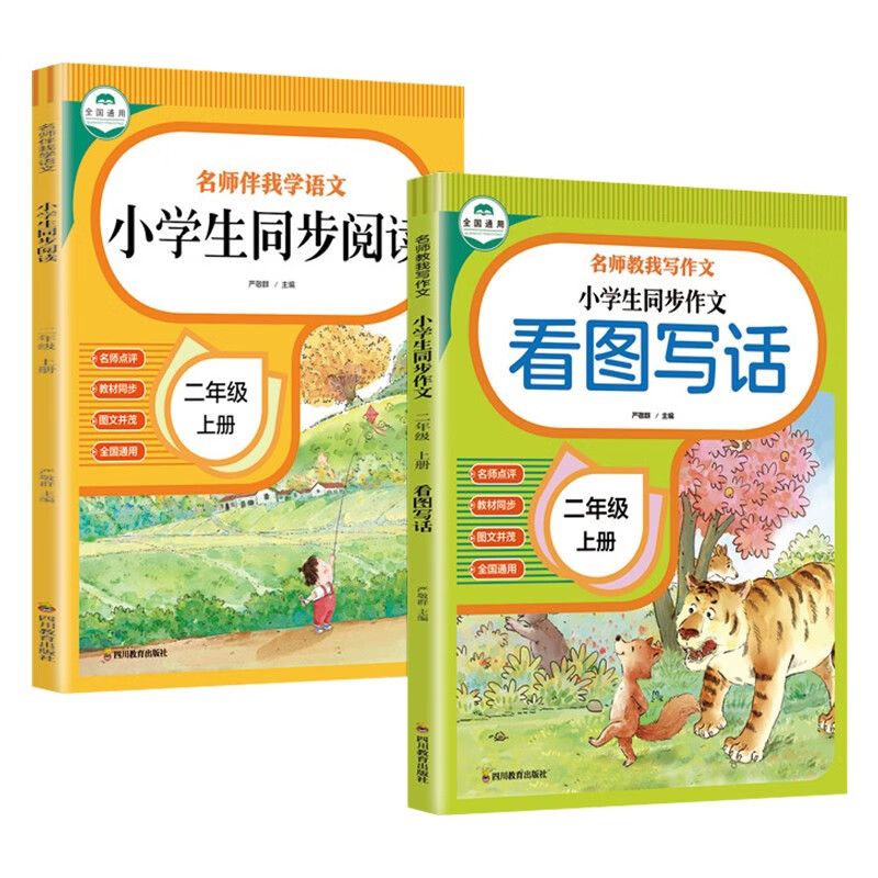 二年级上册（全2册）小学生同步阅读+小学生同步作文看图写话