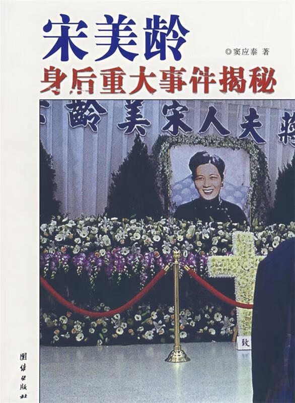 宋美龄身后重大事件揭秘 窦应泰 著