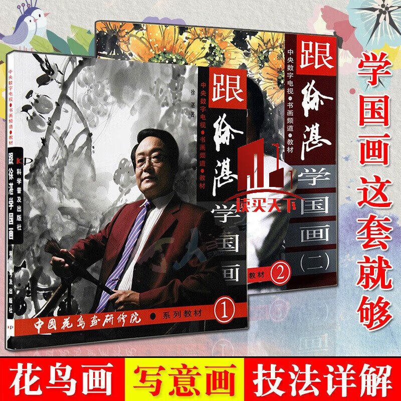 跟徐湛学国画1+2 全2册 中国花鸟画研修院系列教材 徐湛国画 中国传统水墨画技法国画花鸟画临摹稿范 Y